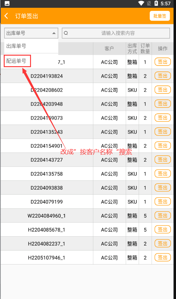 Bug 1675 【pda 出库】待拣货列表,去掉配运单号搜索;订单签出列表,按配运单号搜索改成按客户名称。 物流管理系统 禅道